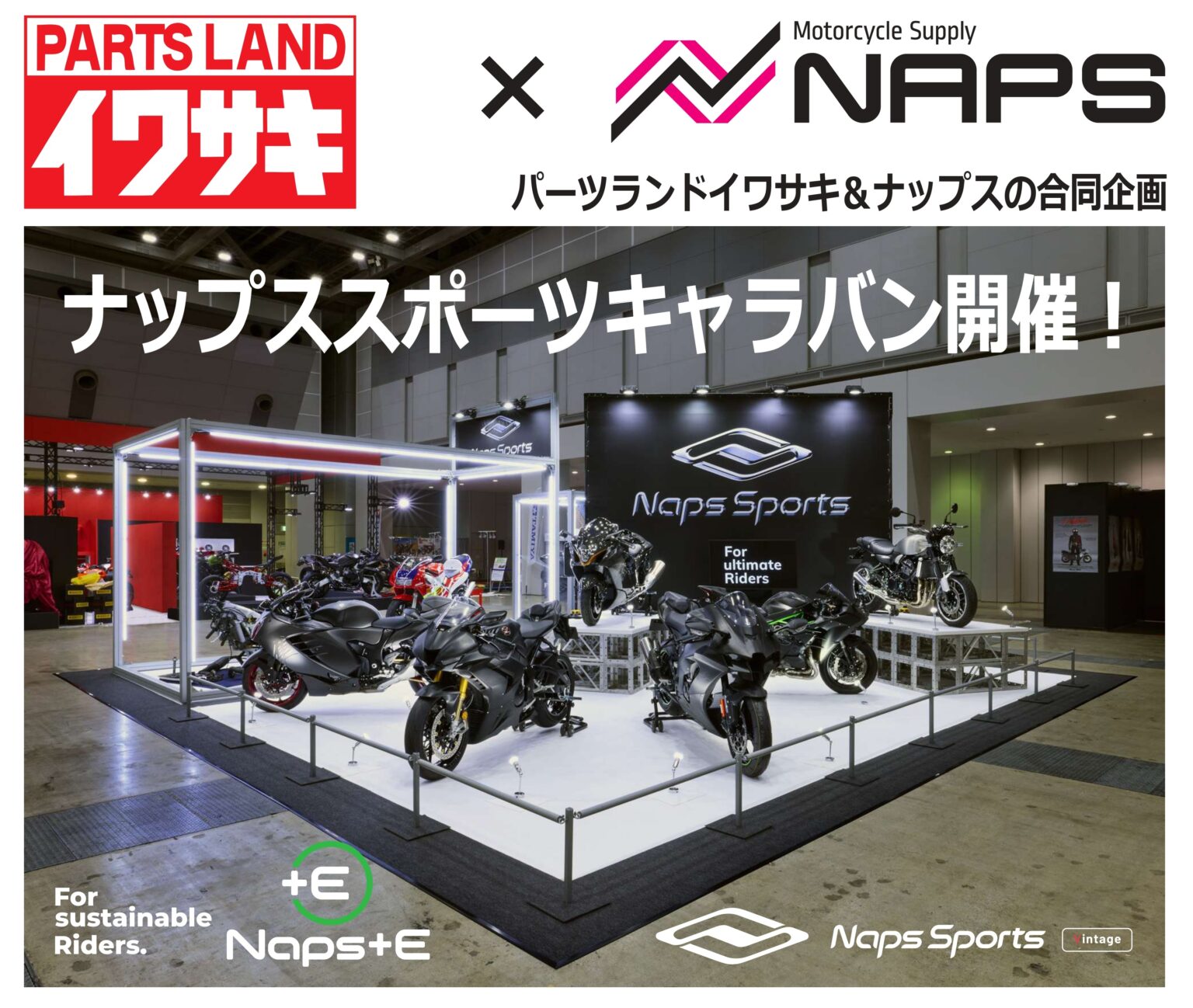 イワサキxNAPS合同イベント開催！ | パーツランドイワサキ（高松・松山・高知）